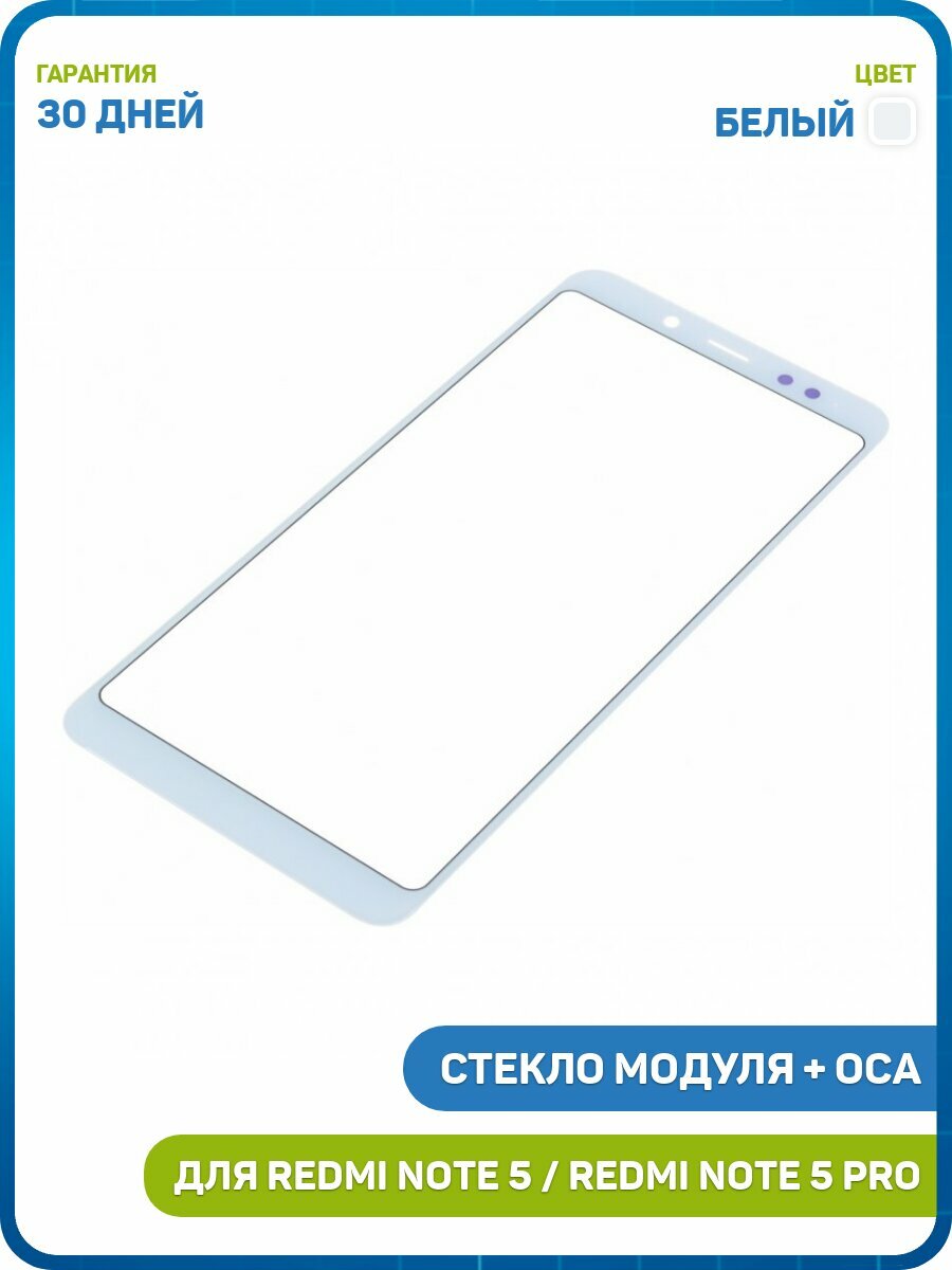 Стекло модуля + OCA для Xiaomi Redmi Note 5 / Redmi Note 5 Pro, белый