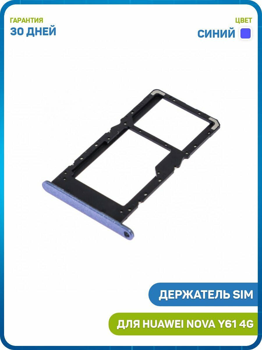 Держатель сим карты (SIM) для Huawei Nova Y61 4G, синий