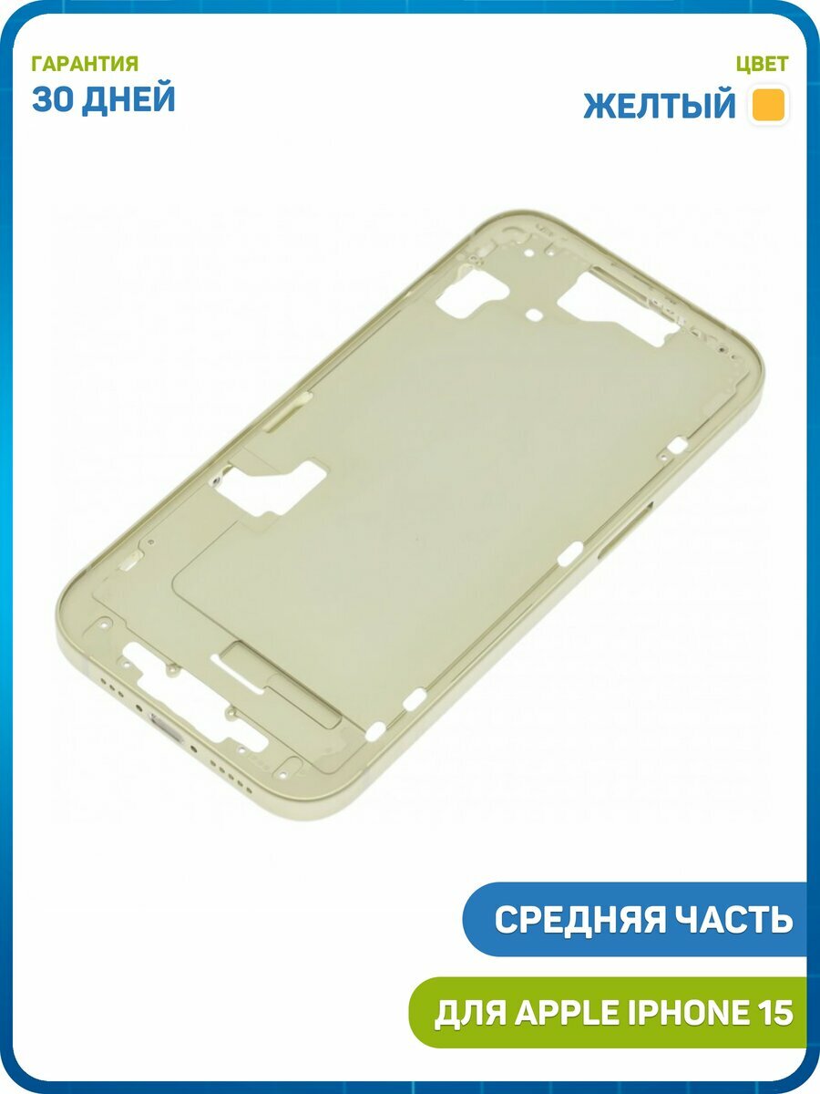 Средняя часть корпуса для Apple iPhone 15, желтый
