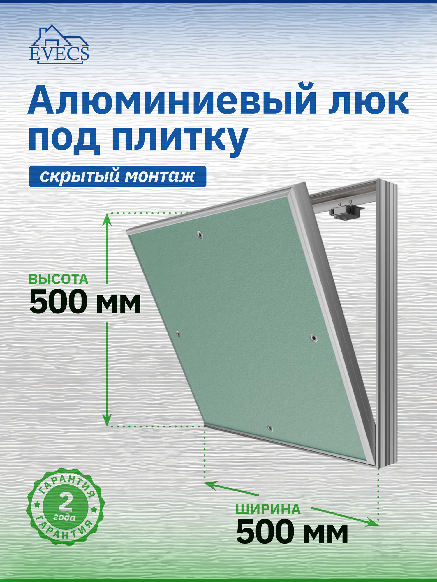 Люк ревизионный D Ceramo Base 500х500 скрыт. монтаж съемный алюминий EVECS