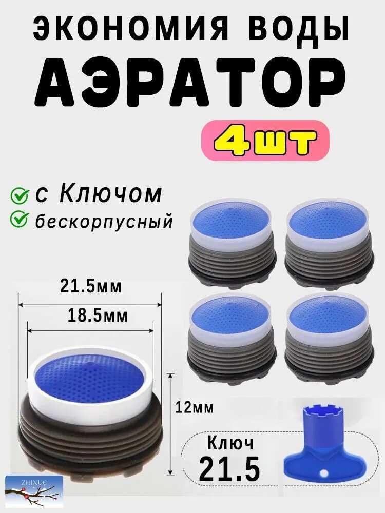 Бескорпусный аэратор (4шт) диаметр 21.5 мм для смесителя с резьбой + Ключ.