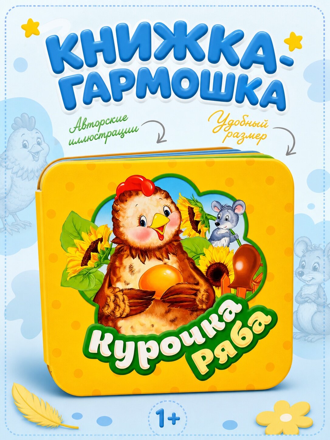Котятова Н. И. Курочка Ряба. Гармошки