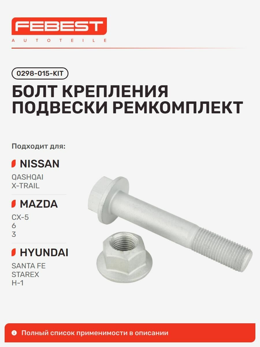 Болт крепления Hyundai Хендай H-1, Avante, Accent Акцент, ATOS, Verna, Sonata Соната, KIA Киа Cerato Forte Cerato KOUP Shuma KOUP Серато, Hyundai Tiburon, GETZ Гетц, KIA Amanti 0298-015-KIT, Febest