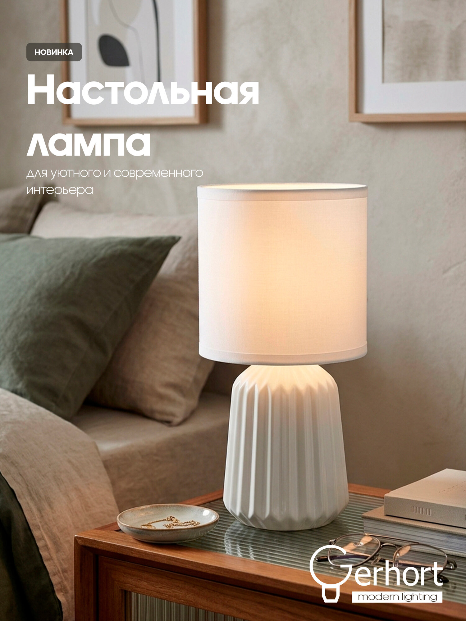 Настольный светильник, ночник на тумбочку в спальню, гостиную, прихожую