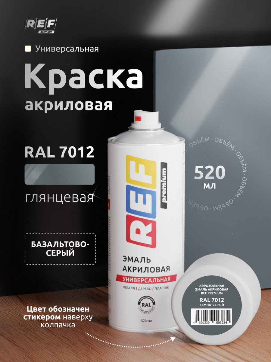 RAL 7012 темно-серая глянцевая 520 мл Аэрозольная акриловая краска в баллончике универсальная / REF Premium