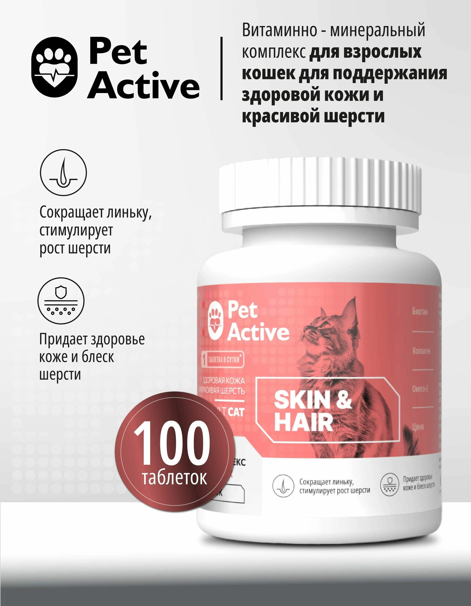 Витаминно-минеральный комплекс PetActive для взрослых кошек, для поддержания здоровой кожи и красивой шерсти, 100 таблеток, 50г.