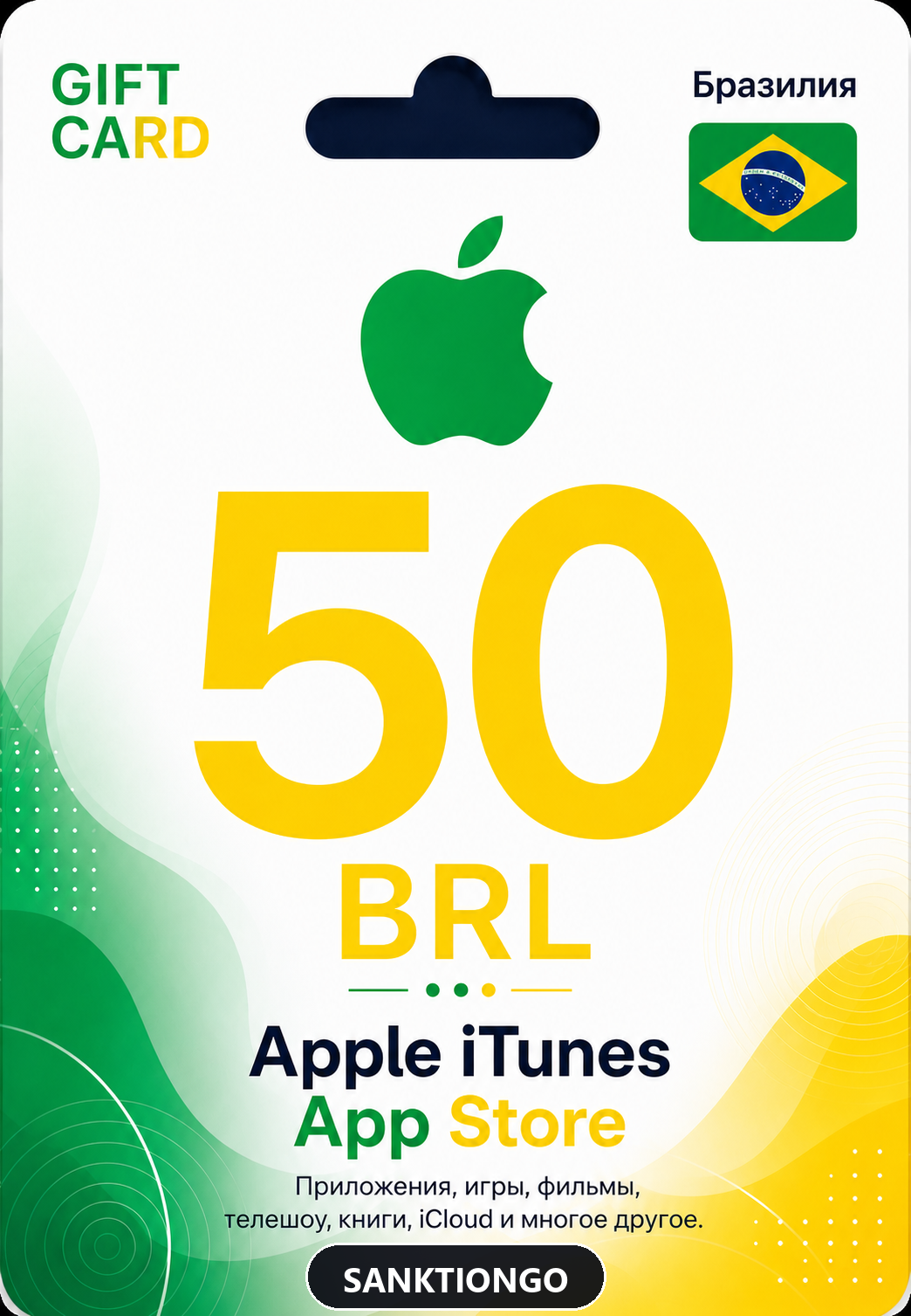 Карта пополнения App Store / iTunes Бразилия 50 BRL (App Store, iTunes Store; iOS, macOS, PC)