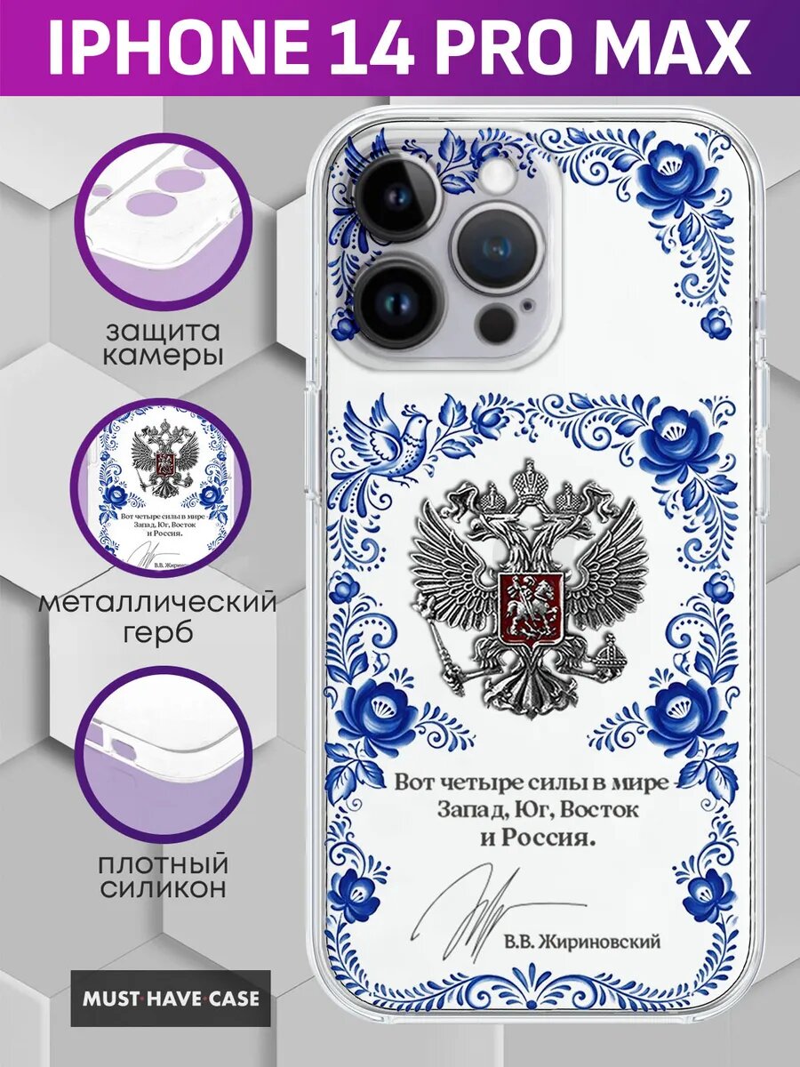 Чехол на iPhone 14 Pro Max с металлическим гербом России