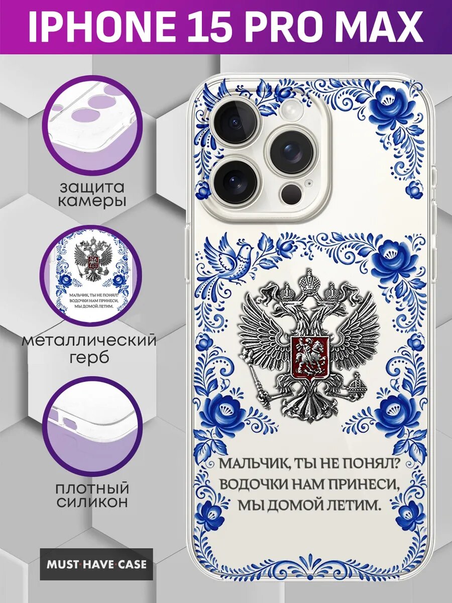 Чехол на iPhone 15 Pro Max с металлическим гербом России