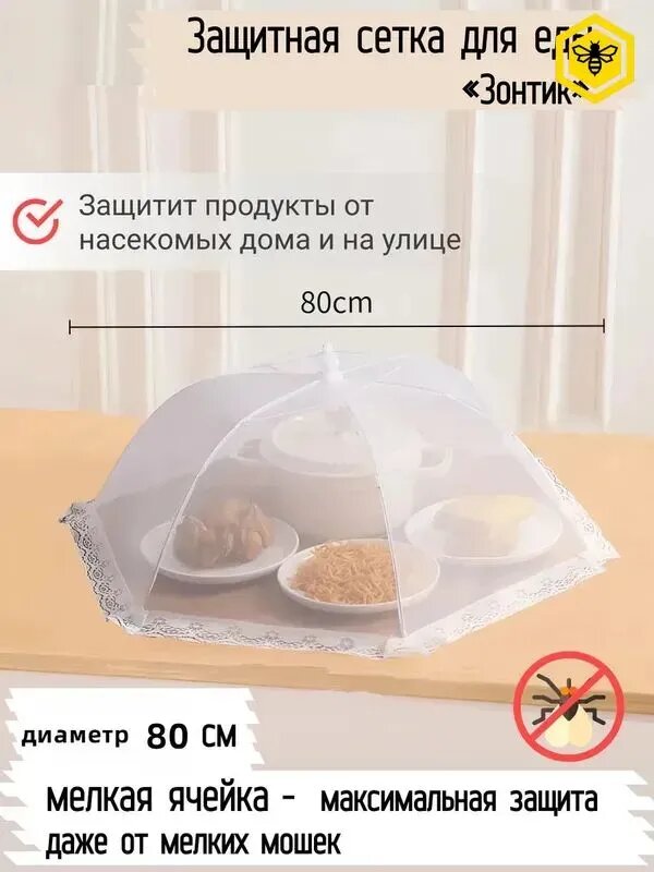 Защитный зонт для продуктов, 1 предм.