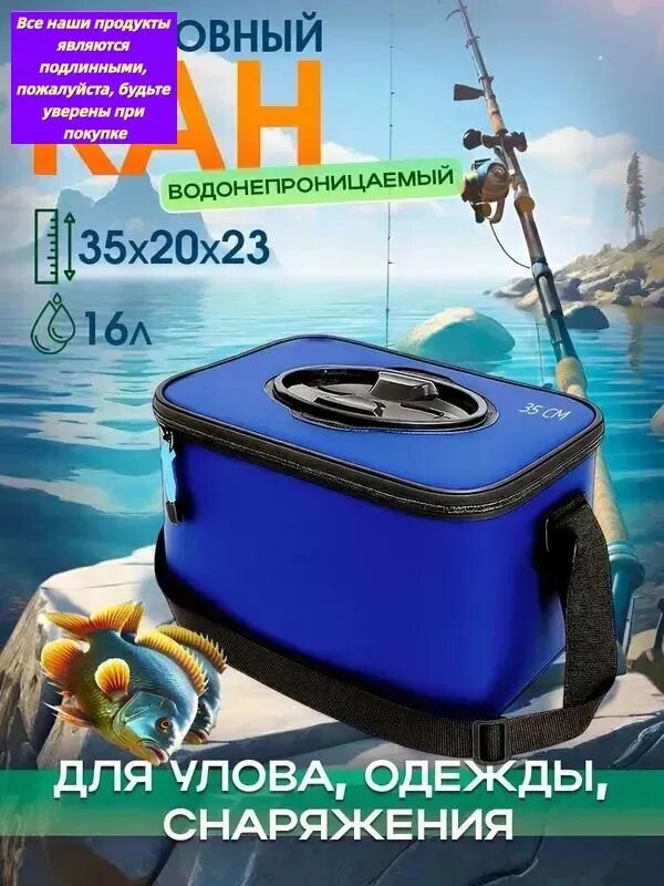 Кан рыболовный, сумка водонепроницаемая 35 см