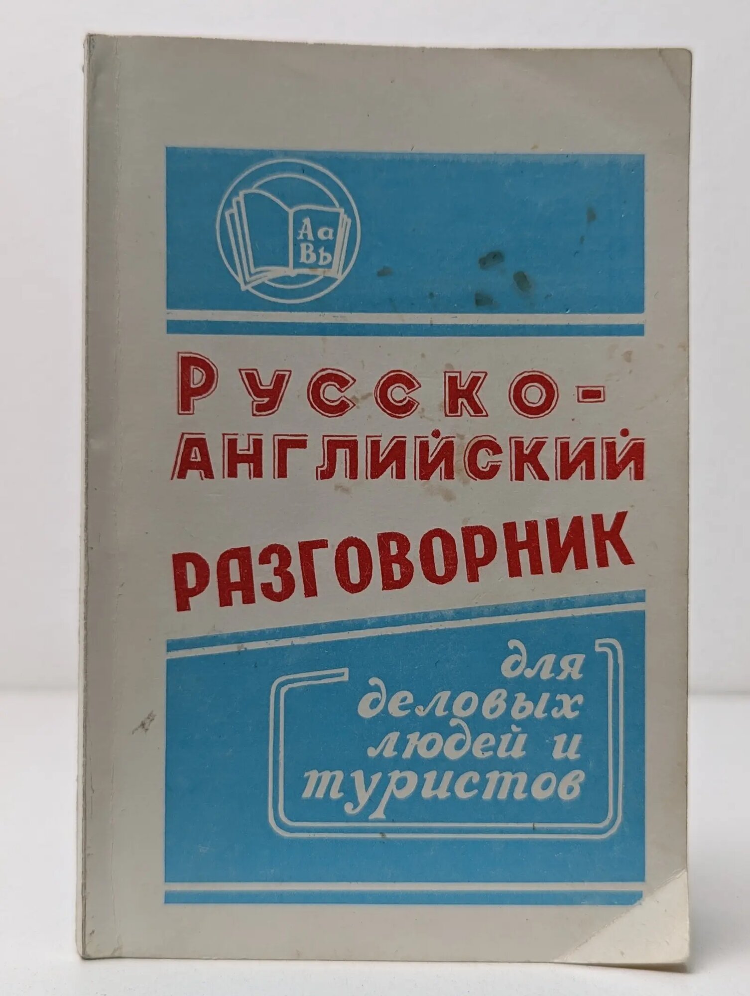 Русско-английский разговорник для деловых людей и туристов Сборник 1991
