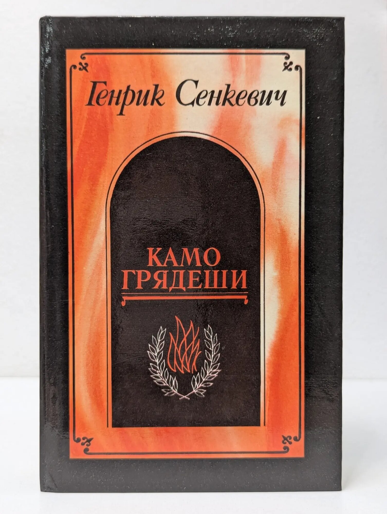 Камо грядеши Сенкевич Генрик 1990