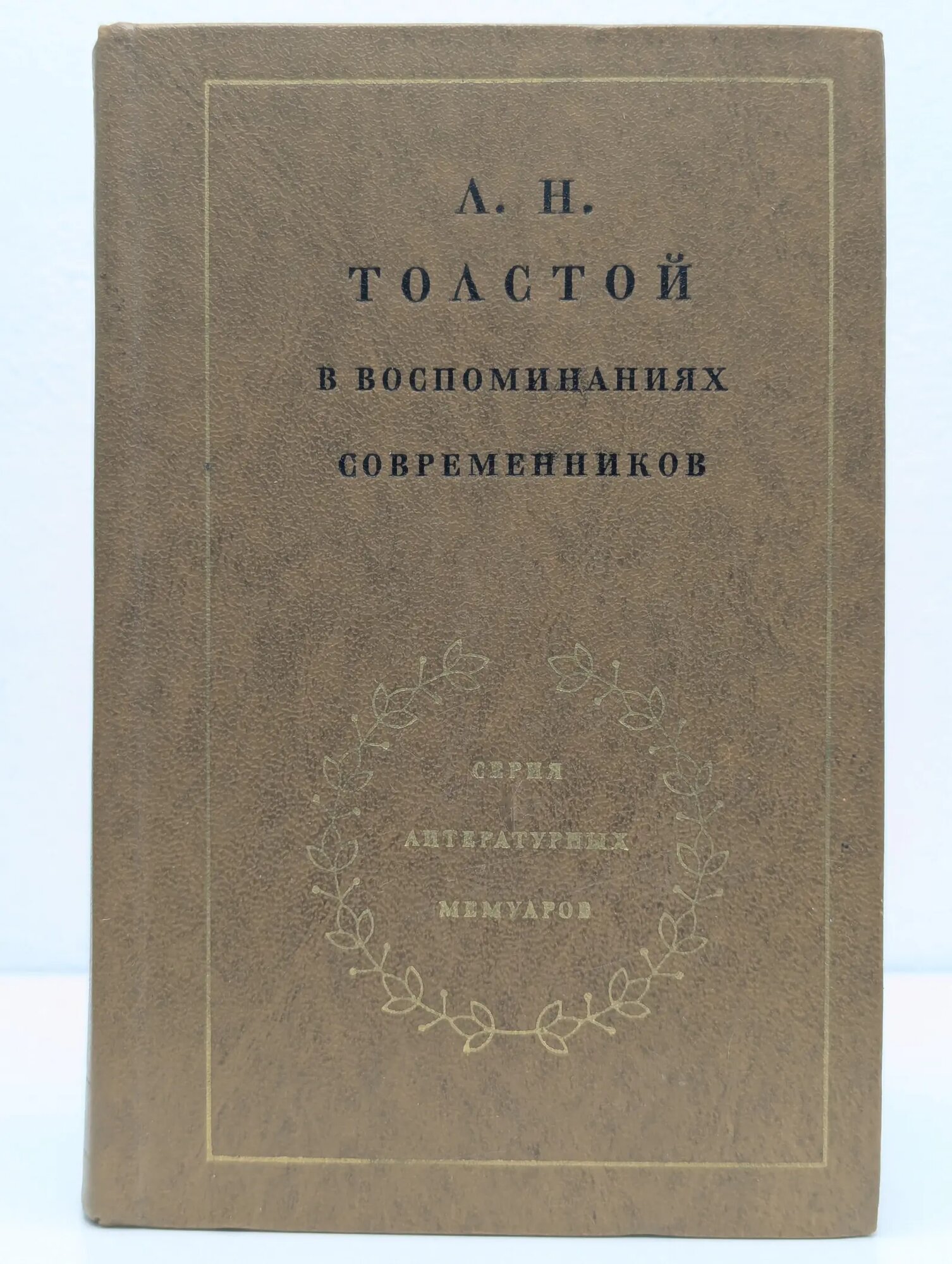 Серия литературных мемуаров. Л. Н. Толстой в воспоминаниях современников Сборник 1978