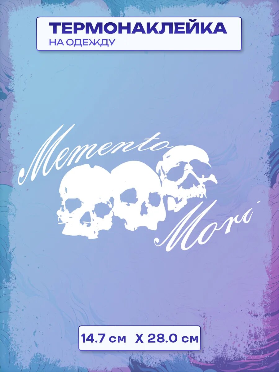 Термонаклейка Memento Mori