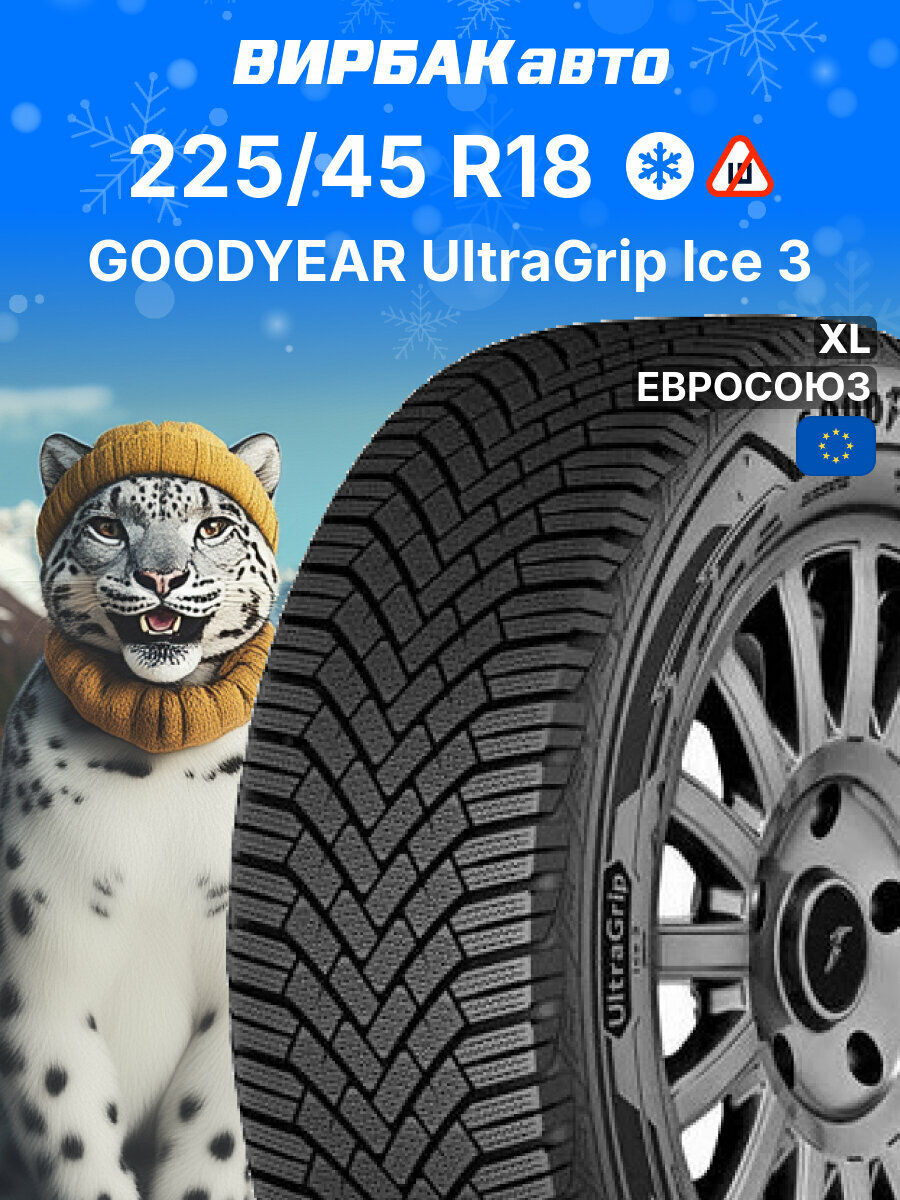 Зимние шины GOODYEAR UltraGrip Ice 3 225/45 R18 95T XL, зимняя автомобильная резина