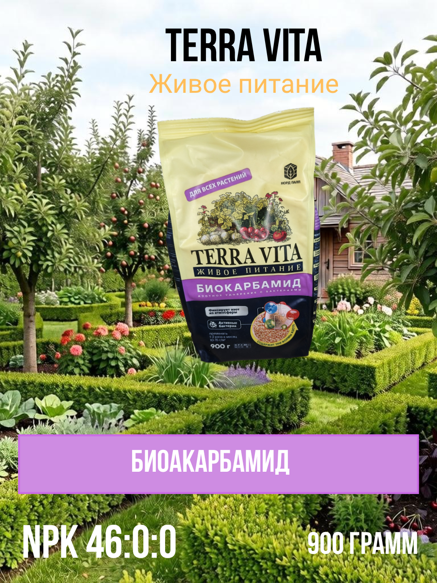 Азотное биоудобрение "Биокарбамид TERRA VITA(Живое Питание)", 900 грамм, для активного роста зелёной массы, Норд Палп