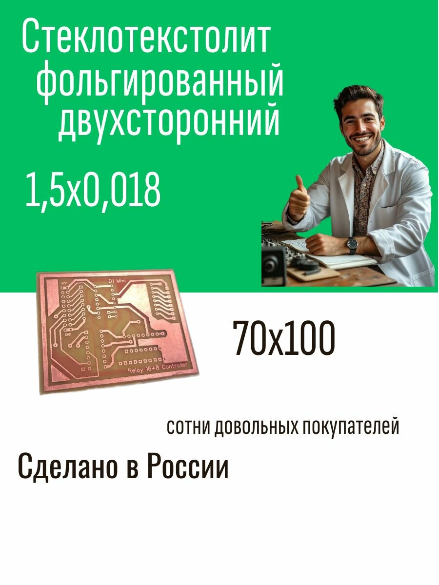 Стеклотекстолит фольгированный 70x100х1,5х0,018 двухсторонний