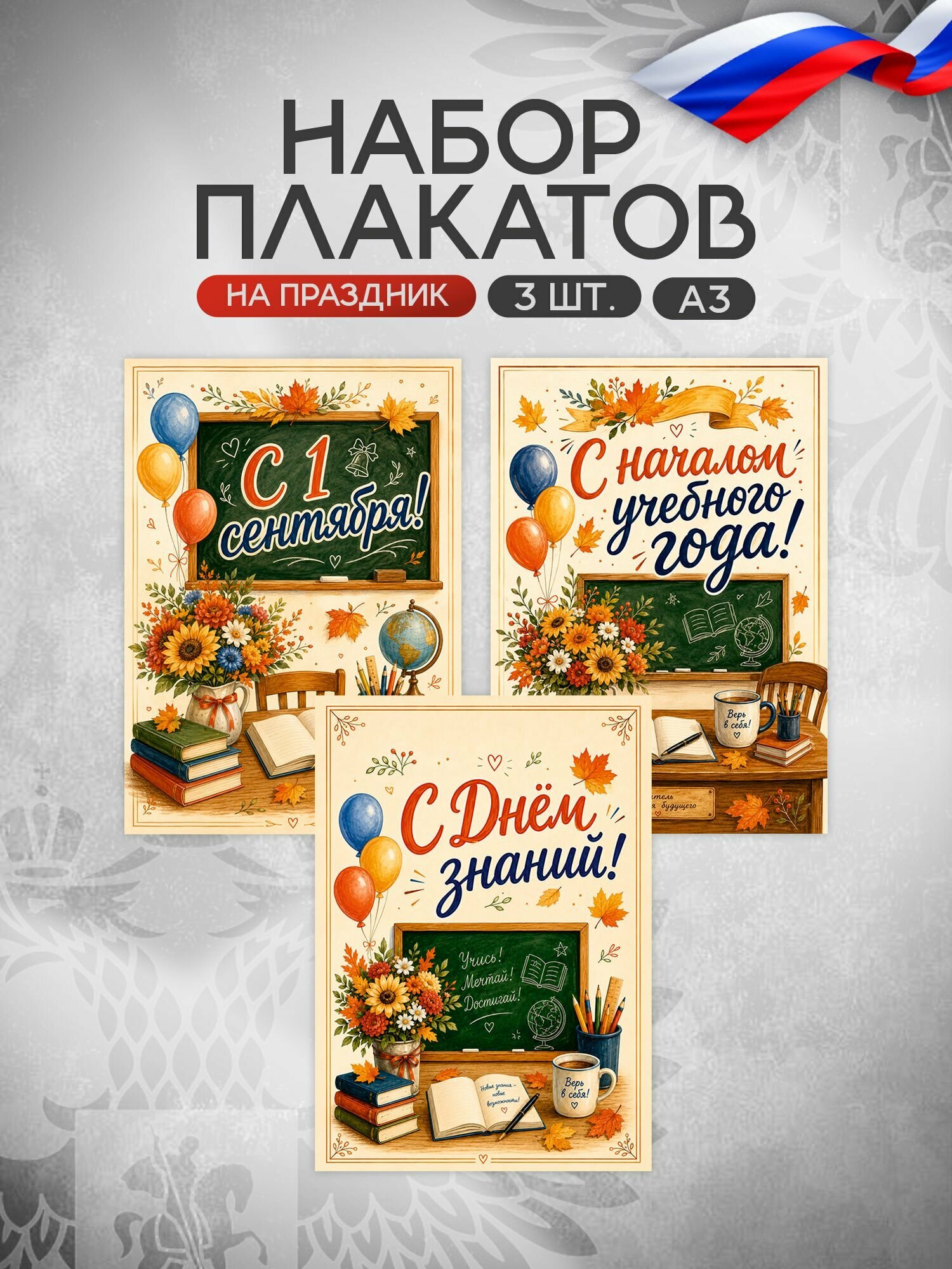 Плакаты на 1 сентября в школу