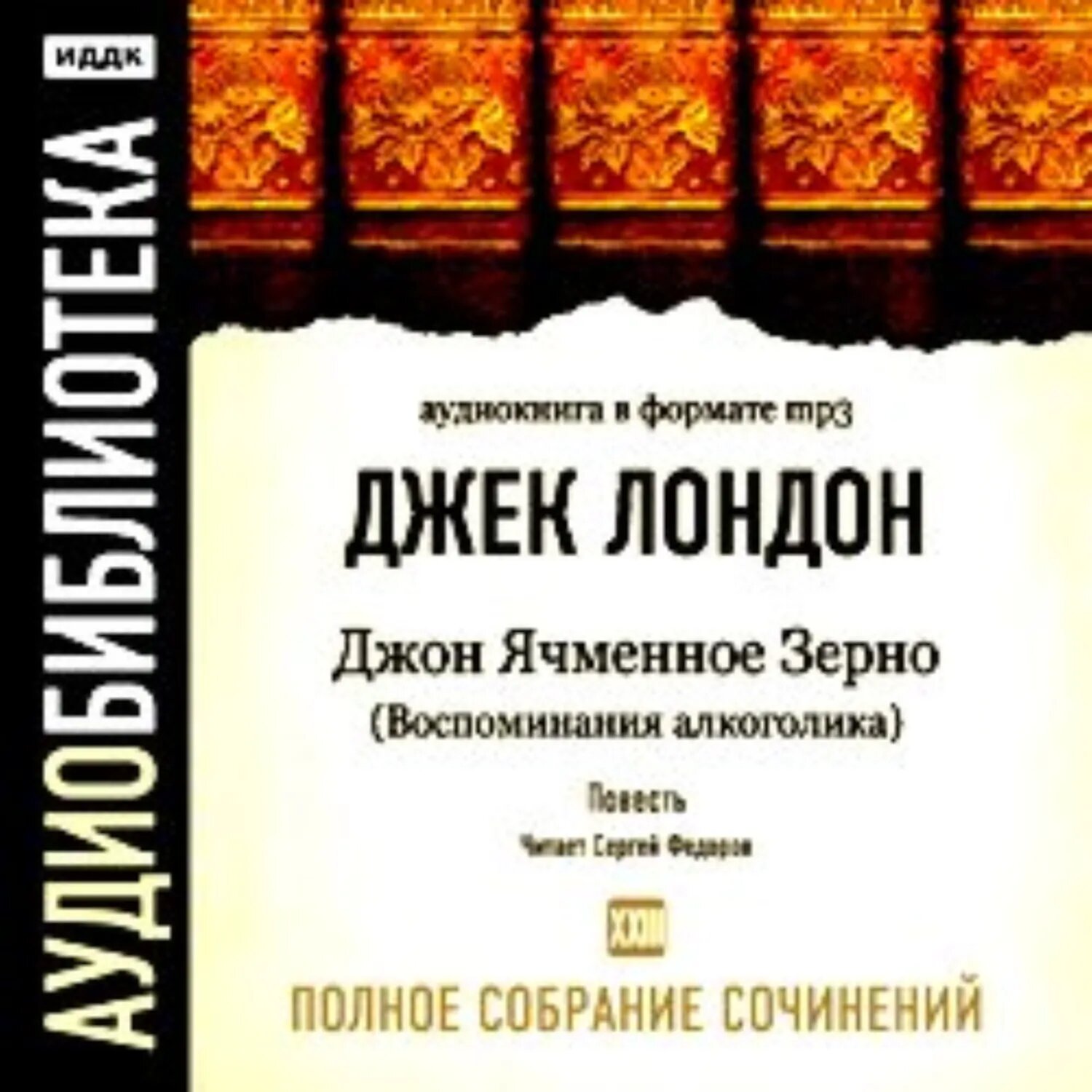 Джон Ячменное Зерно (Воспоминания алкоголика) [Аудиокнига]