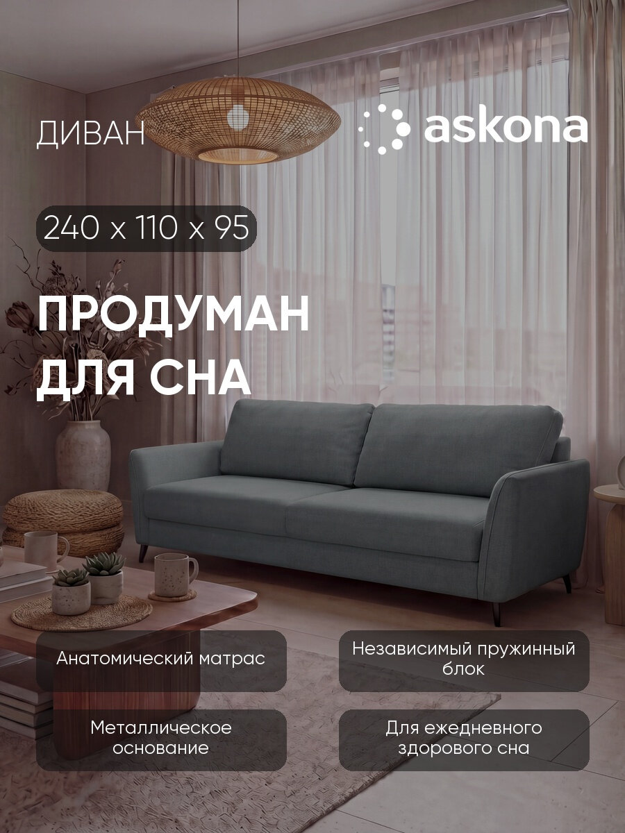 Диван кровать Askona / Аскона Лагуна-Тк. Sky velvet 18, 240×110×95 см