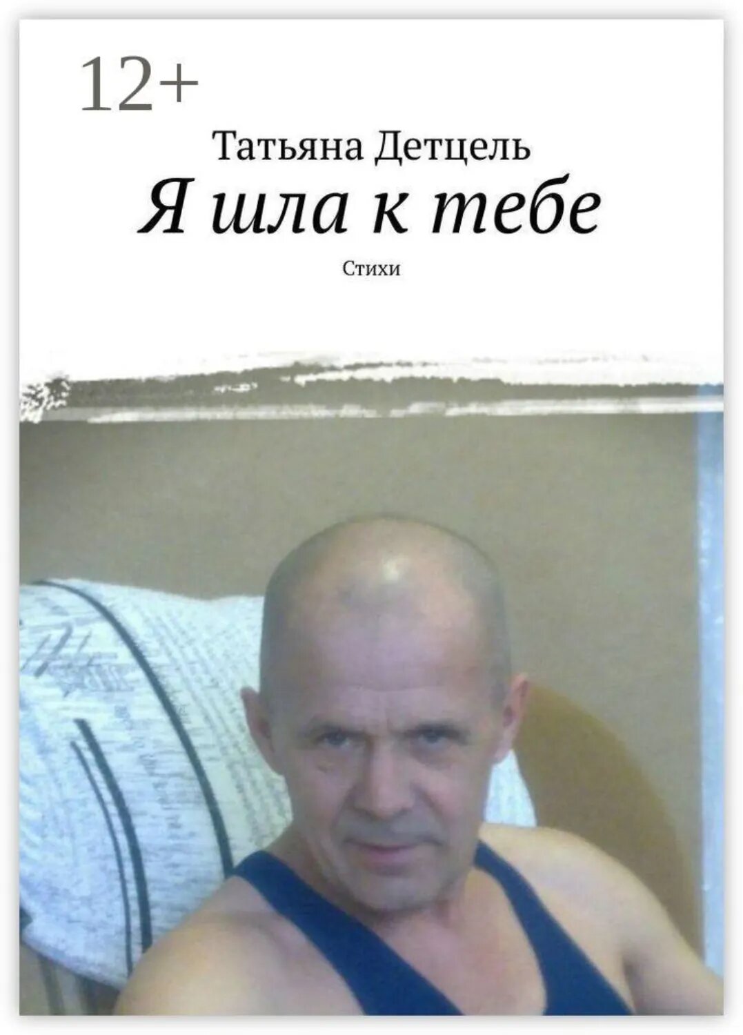 Я шла к тебе. Стихи [Цифровая книга]