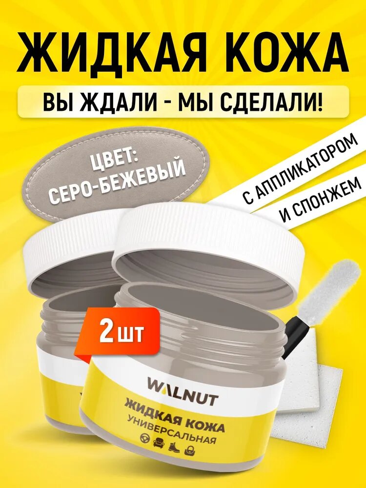 Жидкая кожа для кожаного дивана, кресла, обуви и одежды (Серо-бежевый), с аппликатором и спонжем, набор из 2 шт.