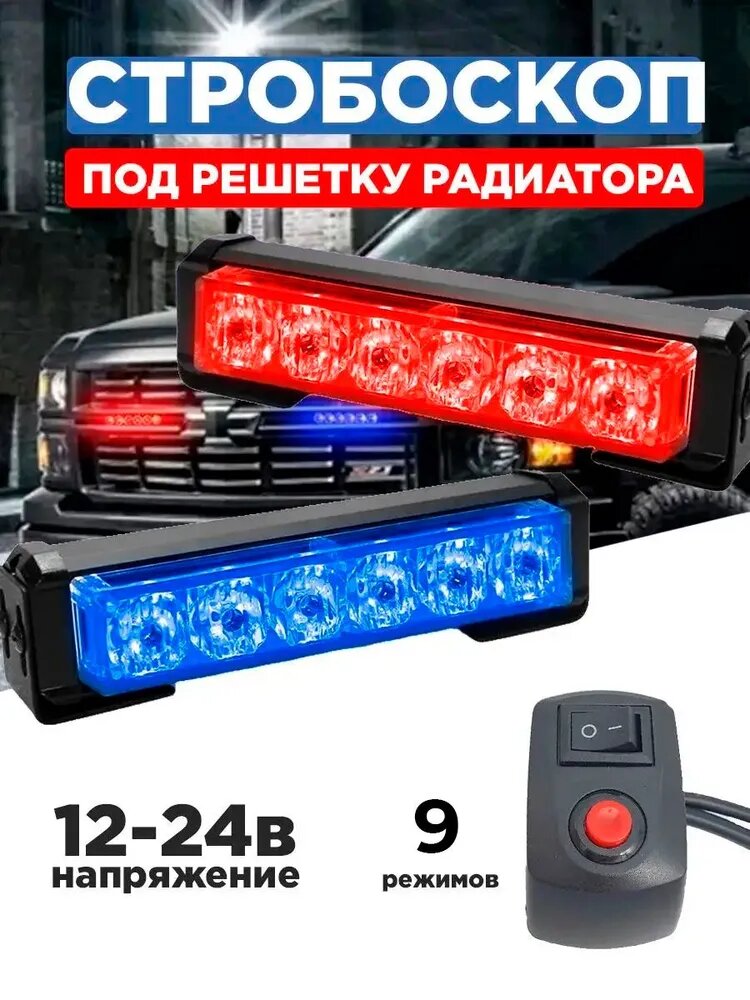 Стробоскоп под решетку радиатора красный синий свет, 12-24V, 9 режимов