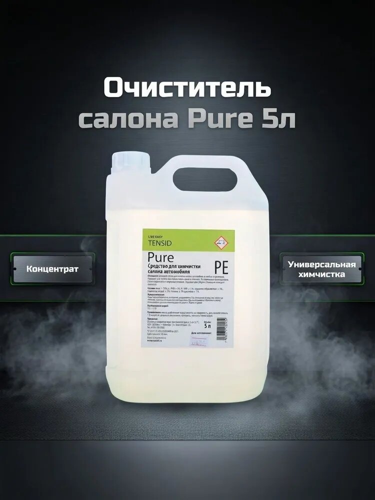 Средство для химчистки, пятновыводитель Pure 5л. Очиститель салона, концентрат