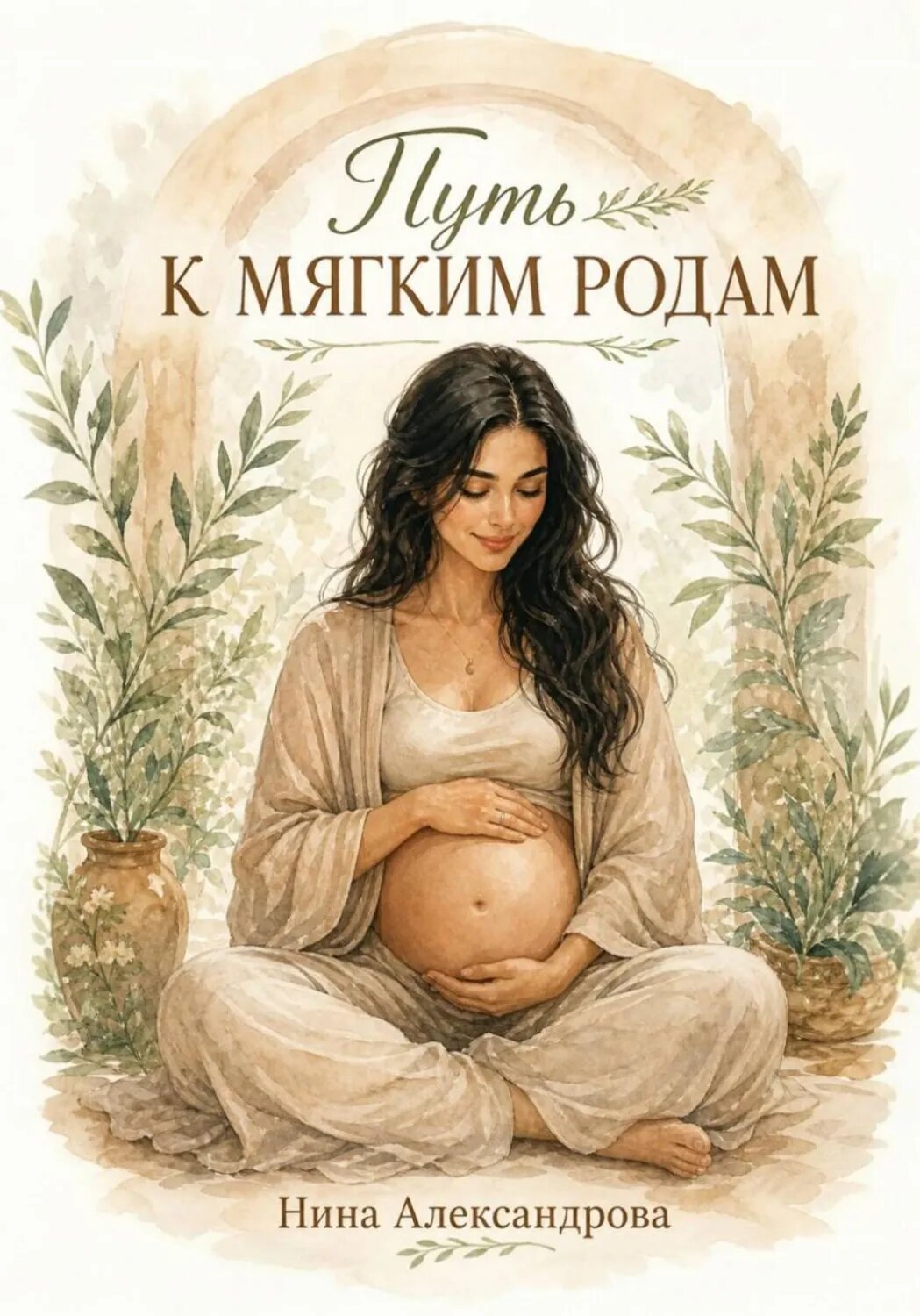 Путь к мягким родам [Цифровая книга]