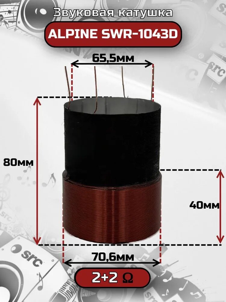 Звуковая катушка alpine swr-1043d