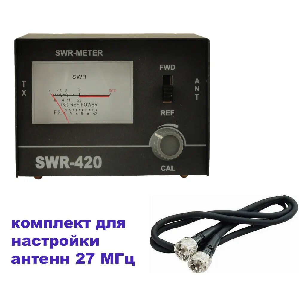 Комплект для настройки антенн 27 МГц (КСВ-метр Optim SWR-420 + кабель PL-PL 0.5 м)