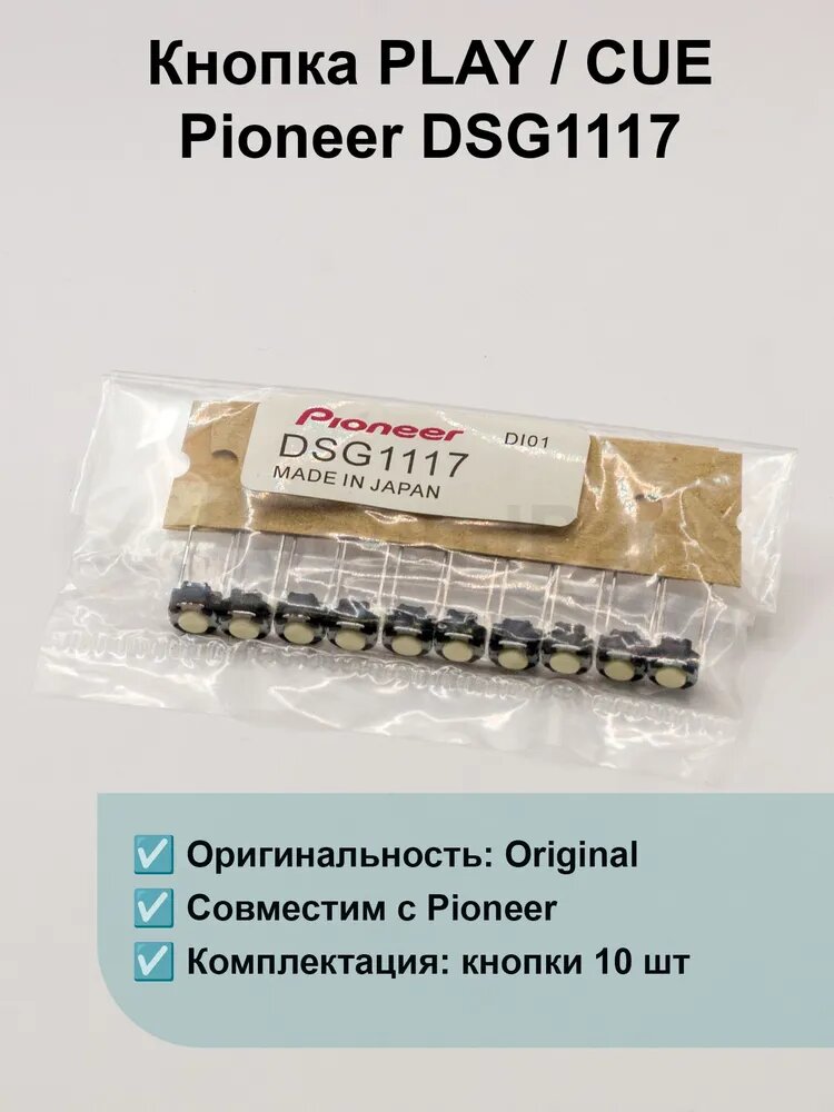 Кнопка PLAY / CUE для Pioneer DSG1117 (10 шт)