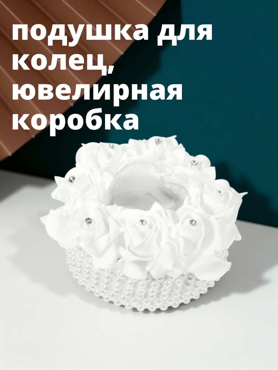 Подушка Для Колец Романтическое Перлое Дизайнерское Изделие Белого Цвета 16X16X9C3