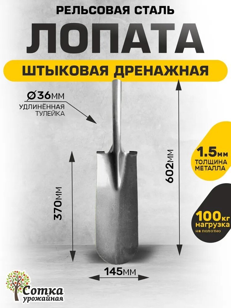Лопата Урожайная Сотка, штыковая, дренажная, рельсовая сталь, без черенка