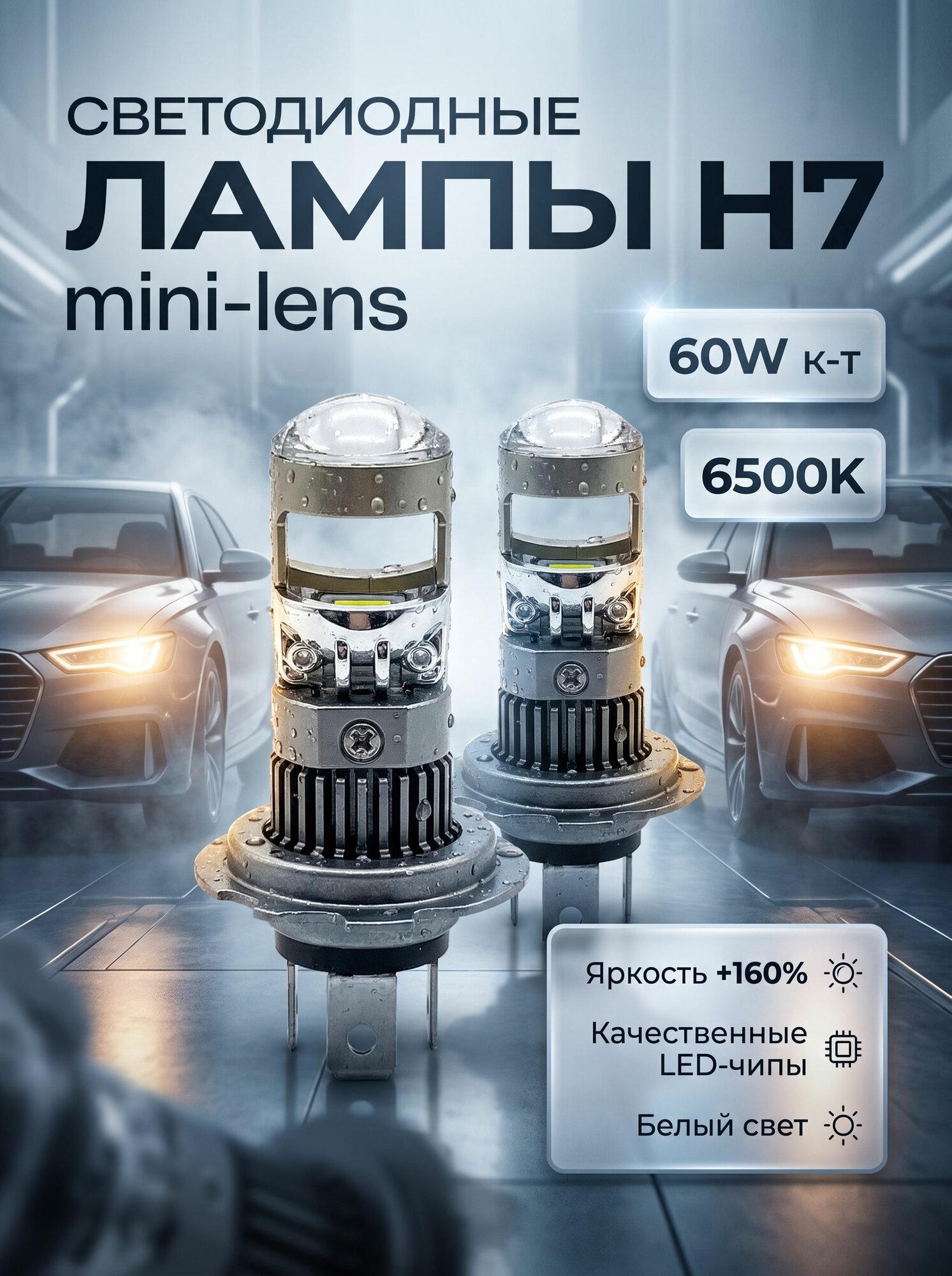 Светодиодные лампы Н7 led для рефлекторных фар / led лампы мини линзы H7