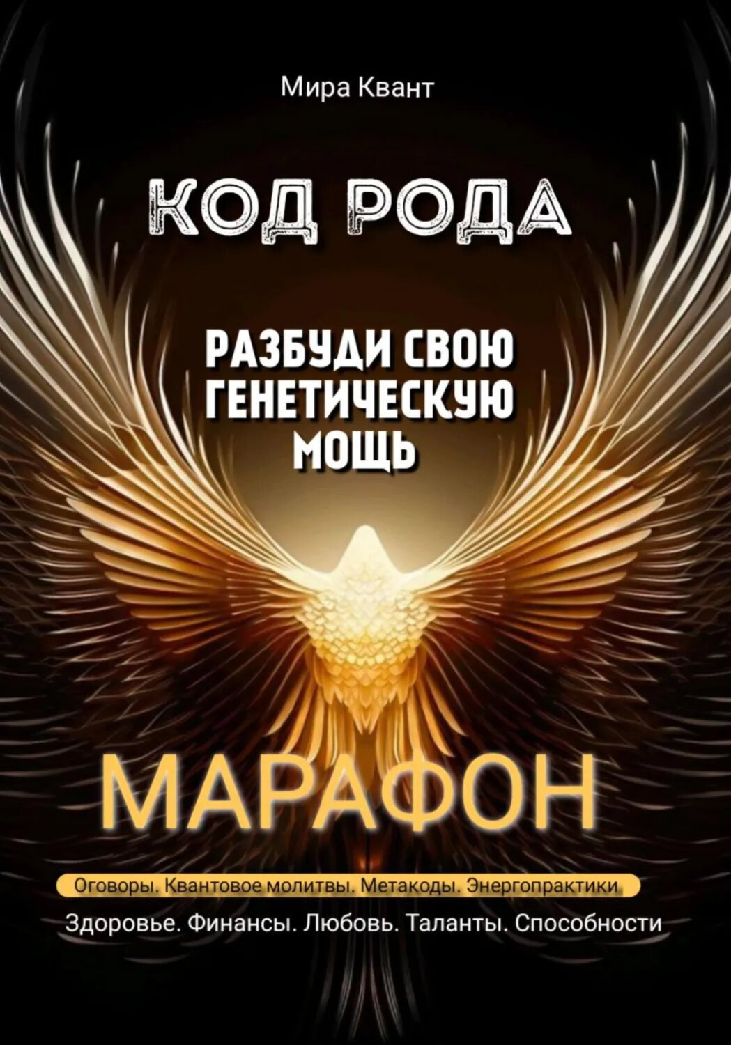 Код рода. Разбуди свою генетическую мощь. Марафон 40 дней [Цифровая книга]