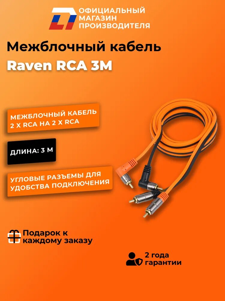 Межблочный кабель 2RCA - 2RCA для подключения усилителя DL Audio Raven RCA 3M
