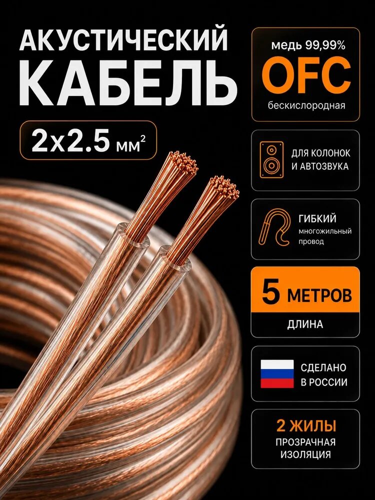 Кабель акустический двужильный медный 2х2.5 5 метров; провод для автозвука