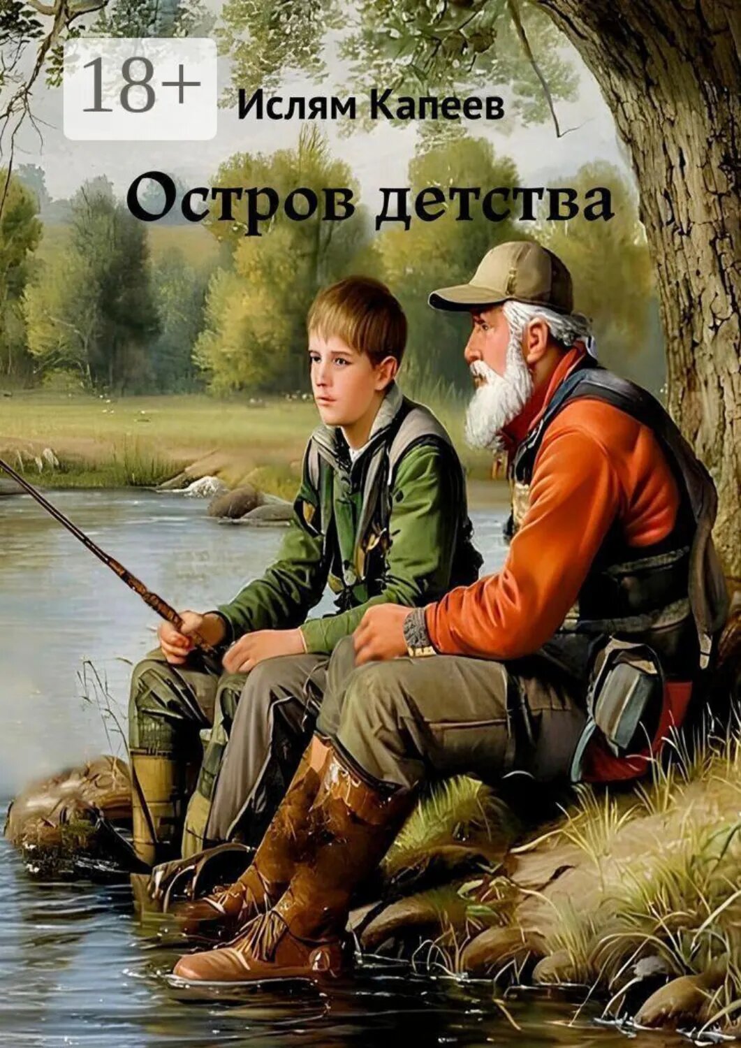 Остров детства [Цифровая книга]