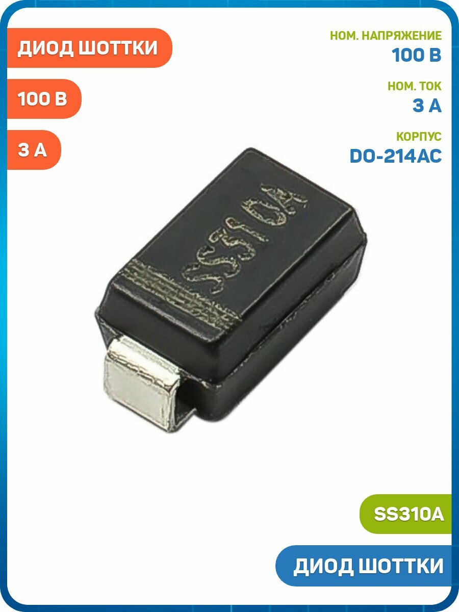 Диод Шоттки YANGJIE SMD 100 В/3 А (SS310A (DO-214AC))