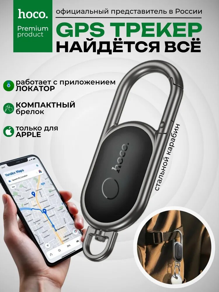 GPS трекер HOCO Tag E91J для iPhone, черный для автомобиля, ключей / Маячок для отслеживания детей, личных вещей, кошек / Брелок для поиска ключей на батарейках