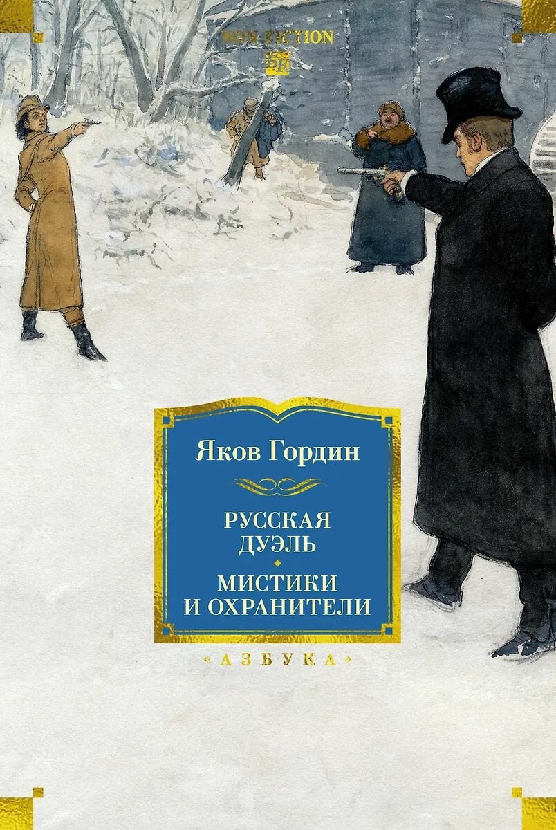 Научно-популярная литература Азбука Русская дуэль. Мистики и охранители, 16+, Яков Гордин, 2026, 978-5-389-31485-6