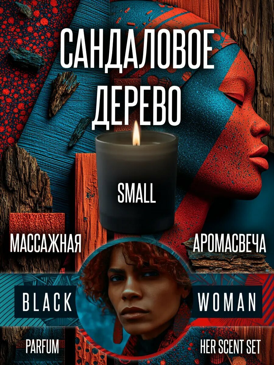 Масло для массажа свеча сандал тепло