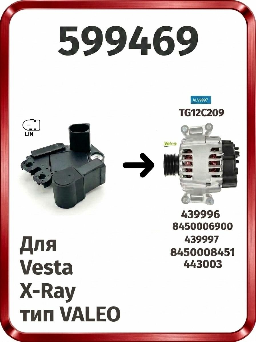 Регулятор напряжения MA1424 подходит для Vesta, X-Ray Веста Икс-Рей (тип-валео) 599469