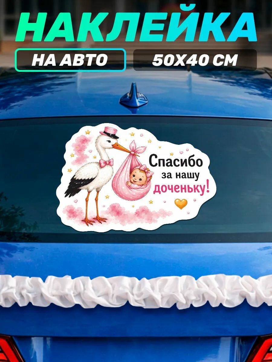 Наклейка на авто на выписку из роддома спасибо за нашу дочку