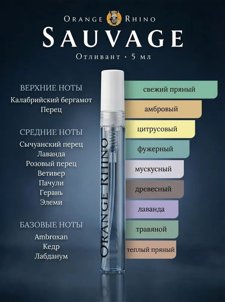 Духи Sauvage 5 мл — фото 1