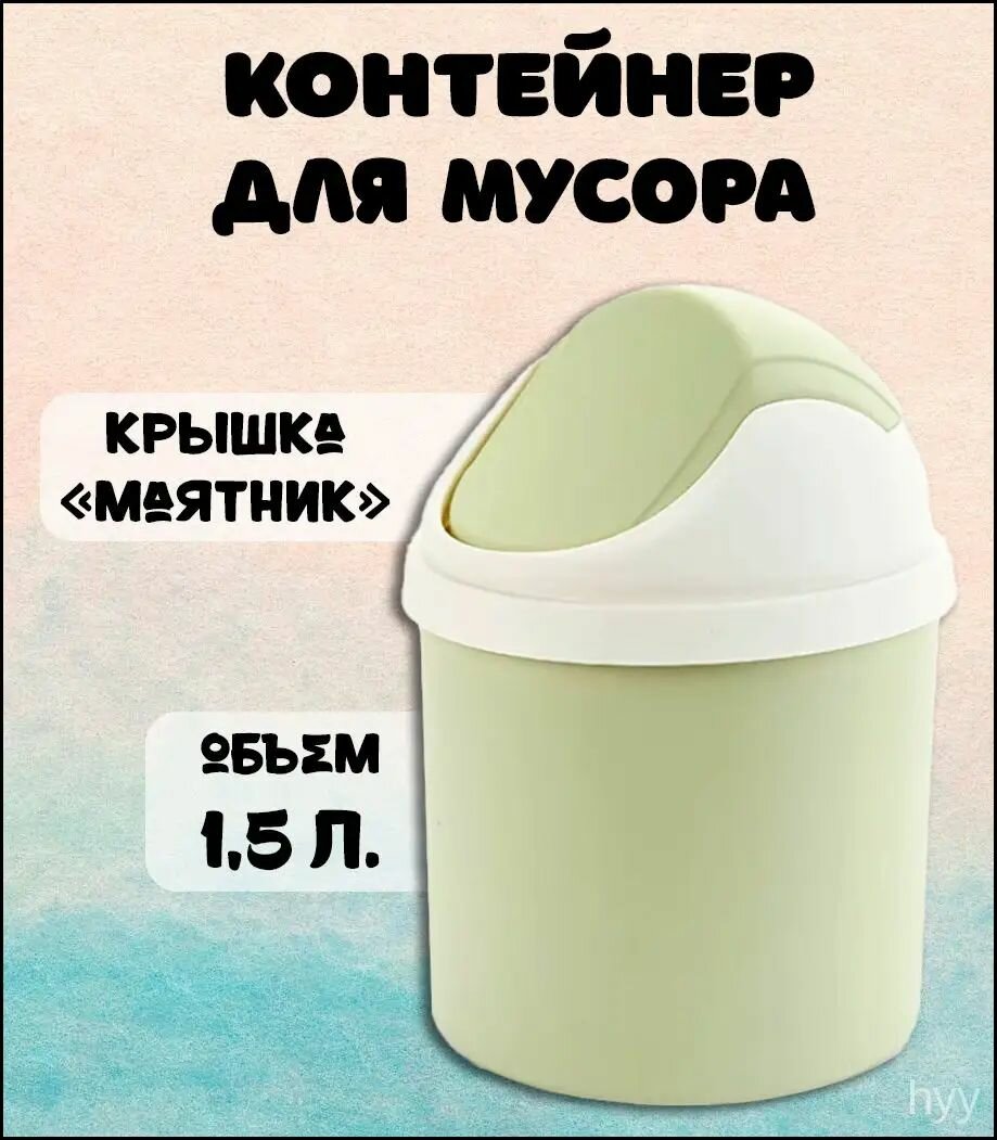 Мусорное ведро настольное 177-45 / Контейнер для мусора, цвет светло-оливковый