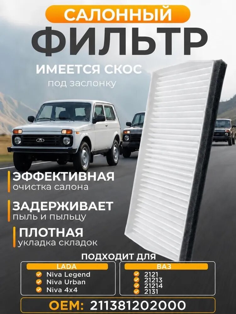 Фильтр салонный со скосом для Ваз 2121, 21213, 21214, 2131, Лада Нива 4х4, Легенд, Урбан, Lada Niva 4x4, Legend, Urban