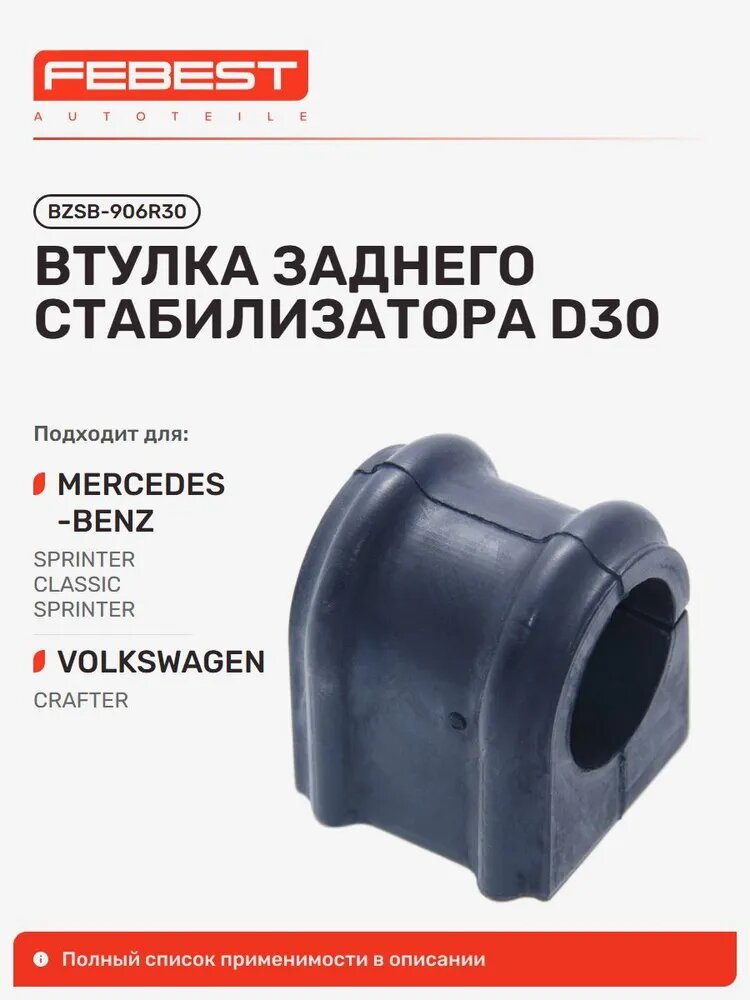 Втулка задняя Volkswagen Фольксваген Crafter, Mercedes BENZ Мерседес-Бенц 324 309CDI 311CDI 315CDI 318CDI, Dodge Додж Sprinter Спринтер, Mercedes BENZ Sprinter 414 BZSB-906R30